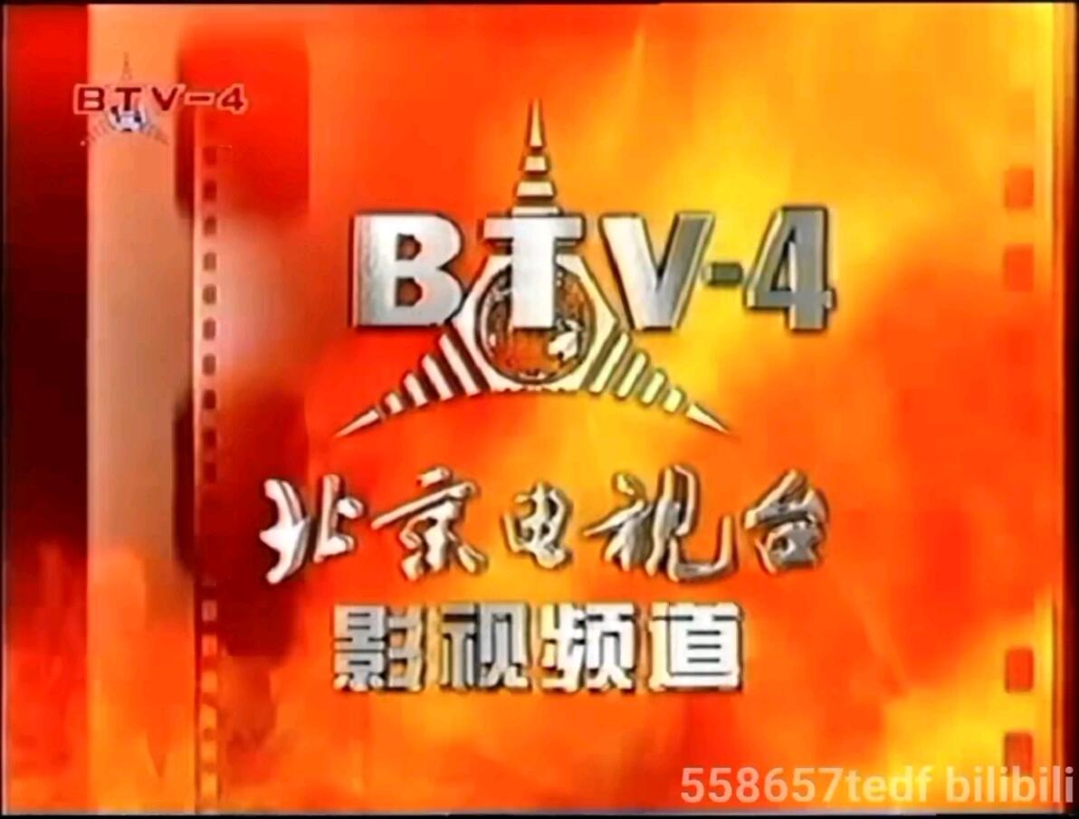 北京电视台（现北京广播电视台）各频道历年老2001-2006ID（又补充版） - 哔哩哔哩