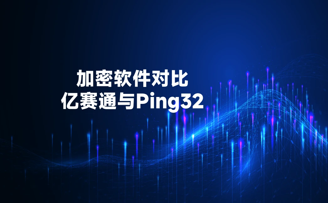 Ping32 与亿赛通大对决！文件加密核心功能哪家强？ - 哔哩哔哩