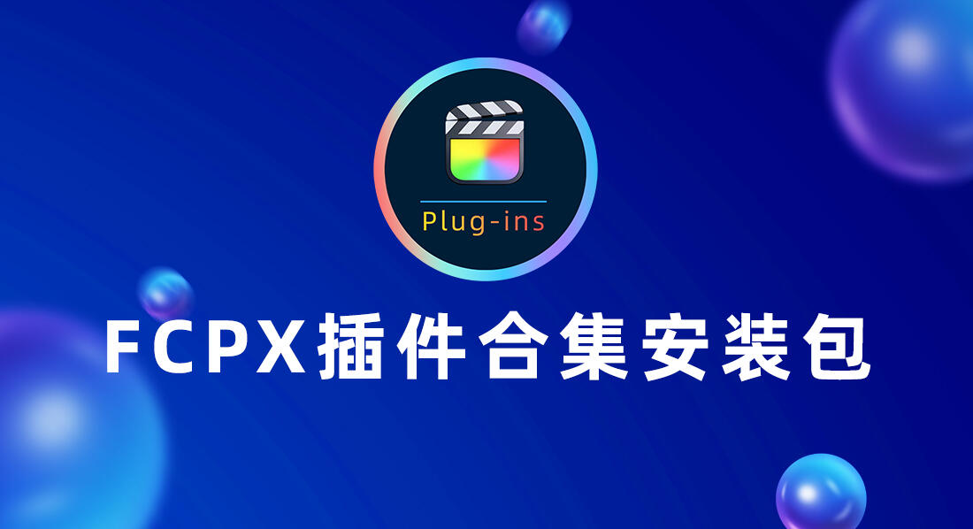 FCPX插件合集中文版Final Cut Pro一键安装包兼容M系列+Intel - 哔哩哔哩