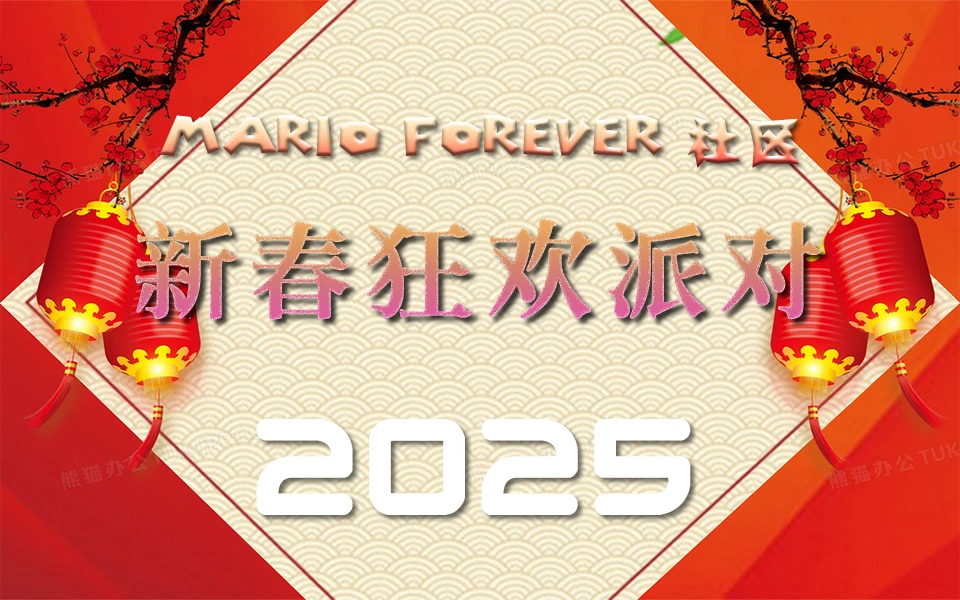Mario Forever社区 2025年报 暨 12月月报 - 哔哩哔哩