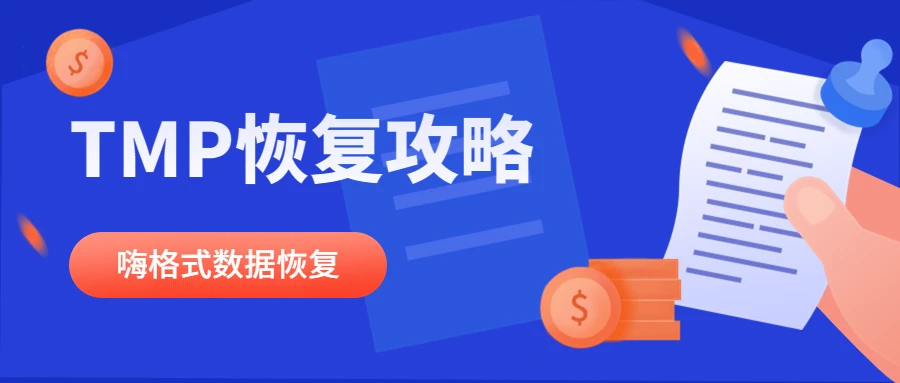 tmp文件能恢复成原文件吗？用这5个方法准能恢复！ - 哔哩哔哩