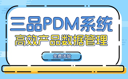 PDM系统软件到底是什么？从概念到应用的全方位解读 - 哔哩哔哩