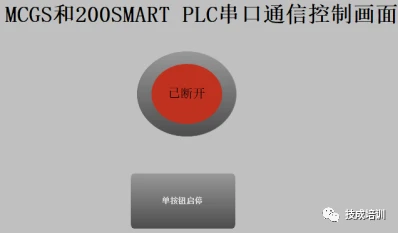 （实操）MCGS如何与200SMART PLC串口通信！ - 哔哩哔哩