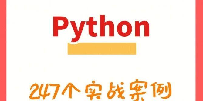 247个Python经典有趣实例，代码齐全可复制，PDF版拿走即用！ - 哔哩哔哩