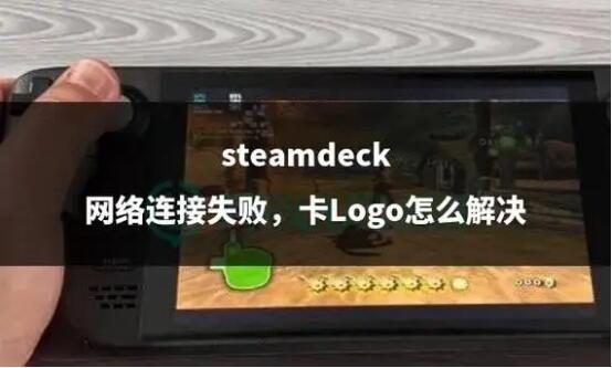 steamdeck卡在logo界面，卡顿，为您提供解析 - 哔哩哔哩