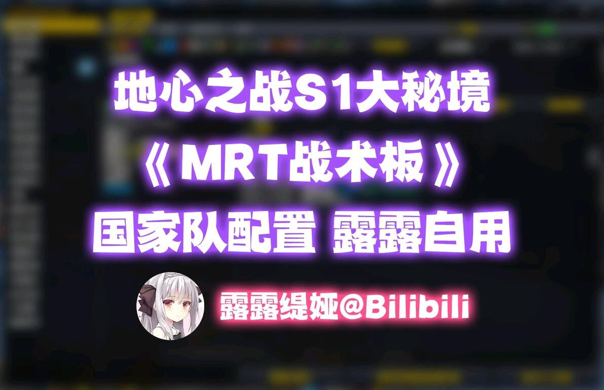 【露露】V2订阅，MRT战术板代码（地心之战S1） - 哔哩哔哩