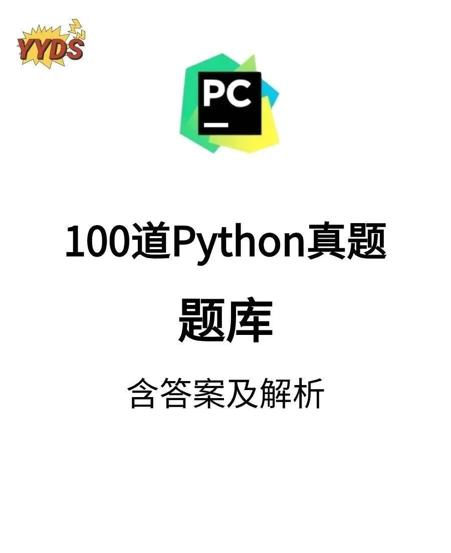 Python100道真题题库（附答案） - 哔哩哔哩
