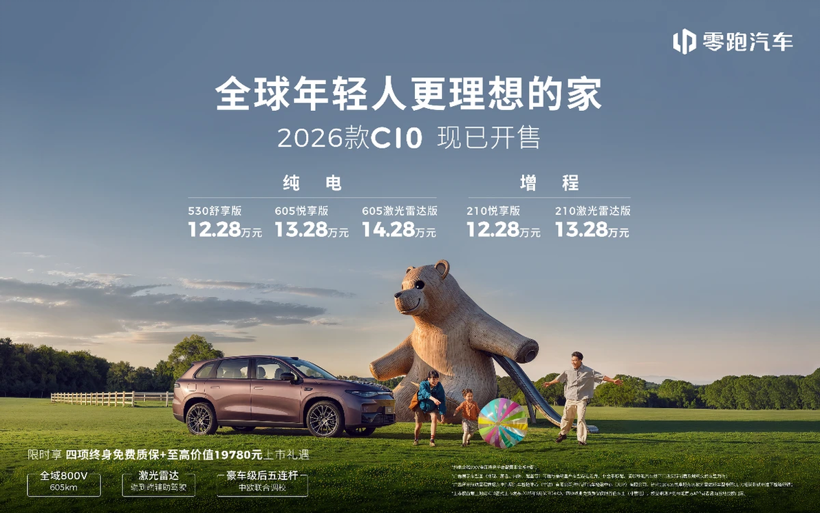 激光雷达+800V下放14万级市场 2026款零跑C10打破高端配置溢价规则 - 哔哩哔哩