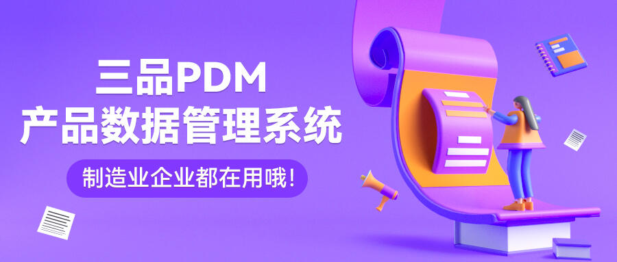 PDM系统软件到底是什么？从概念到应用的全方位解读 - 哔哩哔哩