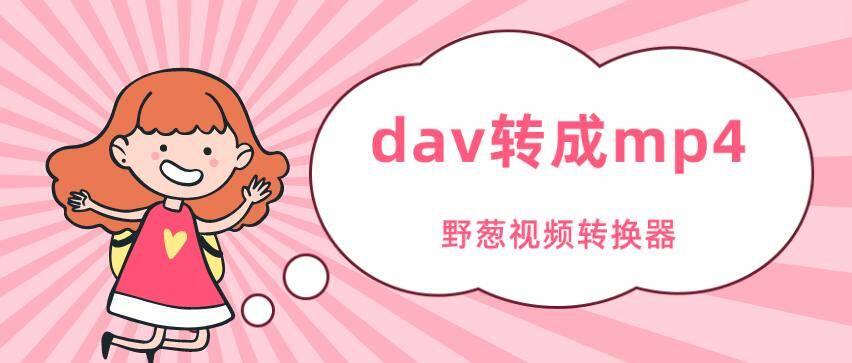 剪映支持dav格式吗？怎么将dav转成mp4？ - 哔哩哔哩