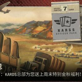 KARDS官方的动态 - 哔哩哔哩