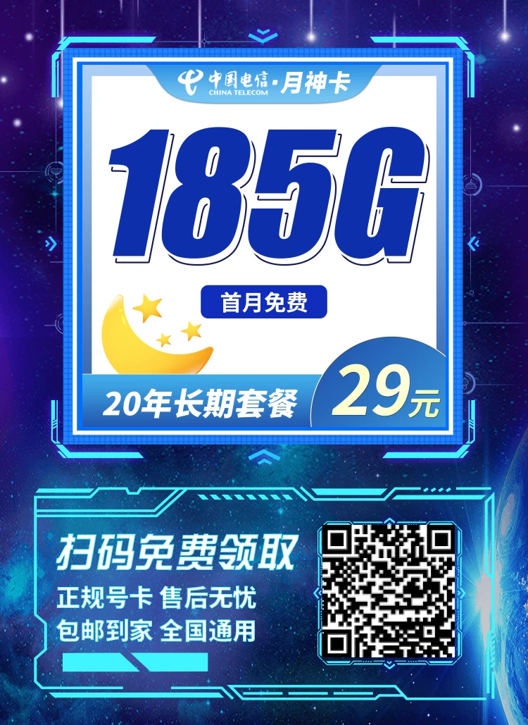 电信月神卡实测：29元185G流量到底值不值？一篇说透 - 哔哩哔哩