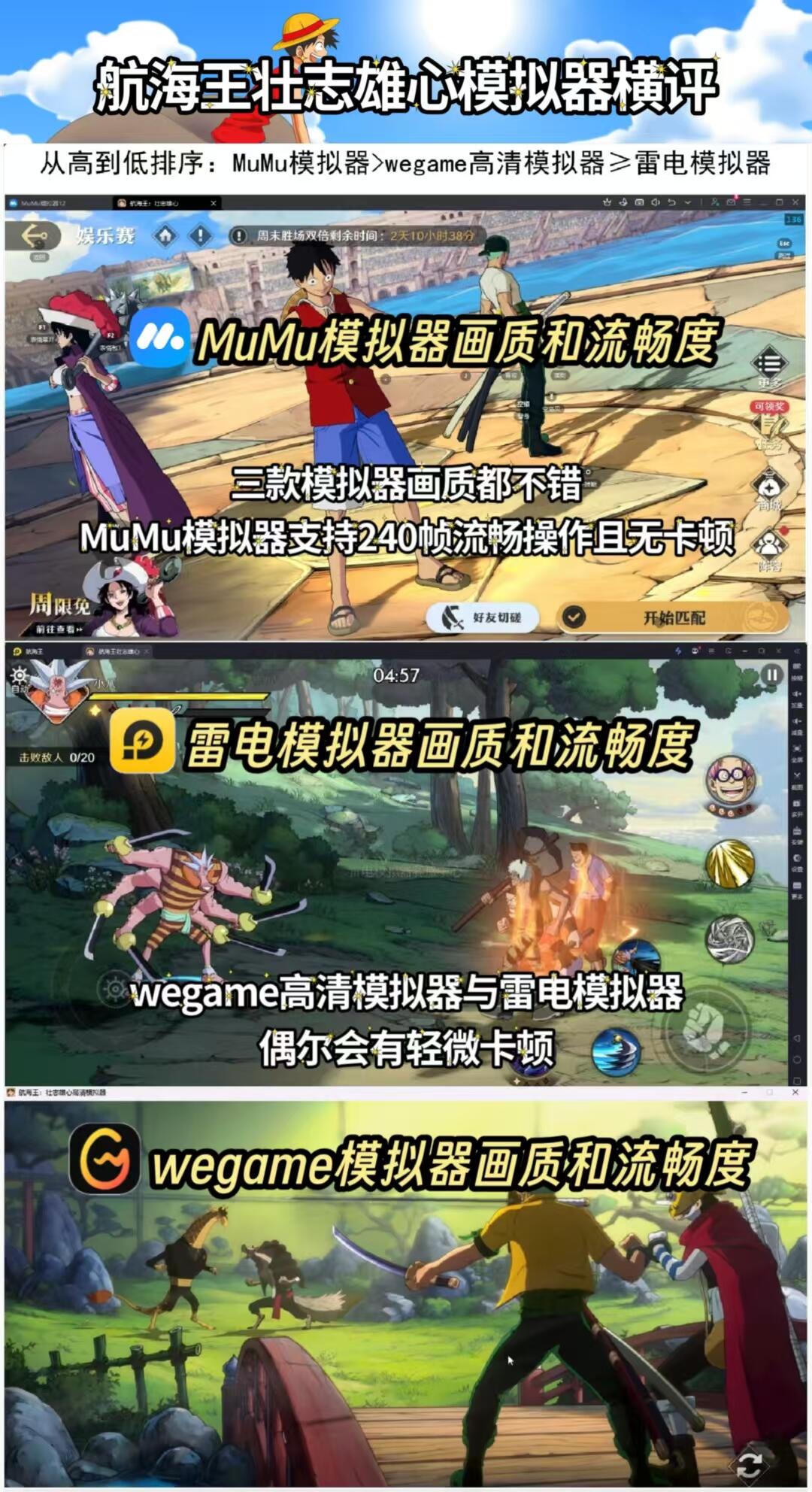 航海王壮志雄心模拟器横评！wegame高清模拟器、MuMu模拟器、雷电模拟器哪个 - 哔哩哔哩
