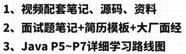 点这里领取：教程笔记、源码Java面试题笔记、Java P5-P7学习路线图 - 哔哩哔哩