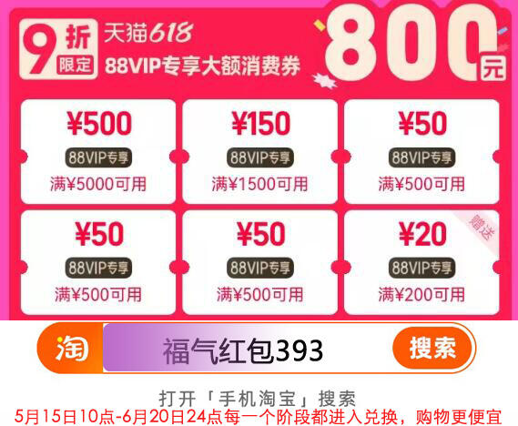 6月5日-6月14日88VIP消费券记得使用，618淘宝在6月18日前还有一波9折消费券 - 哔哩哔哩