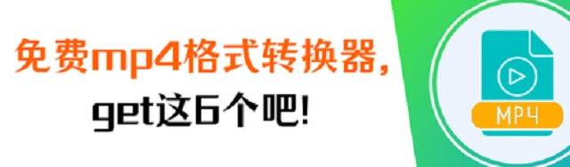 vep文件如何转换mp4？全网都在用的6个视频格式转换器 - 哔哩哔哩