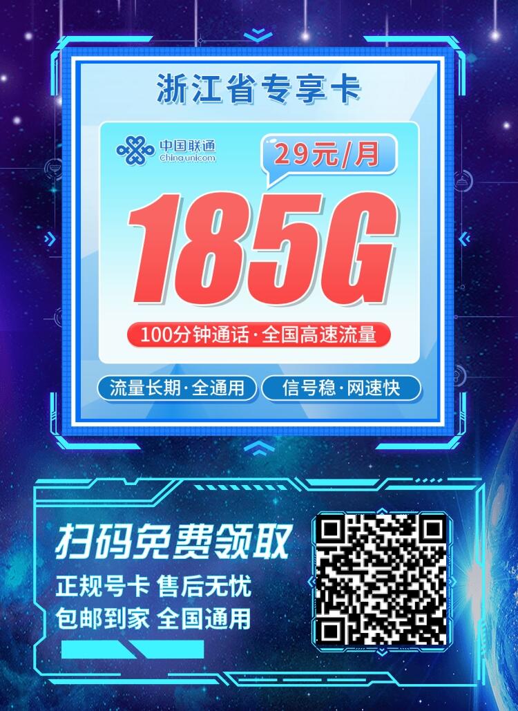 联通浙江卡测评：29元185G+100分钟，浙江人专属套餐值不值？ - 哔哩哔哩