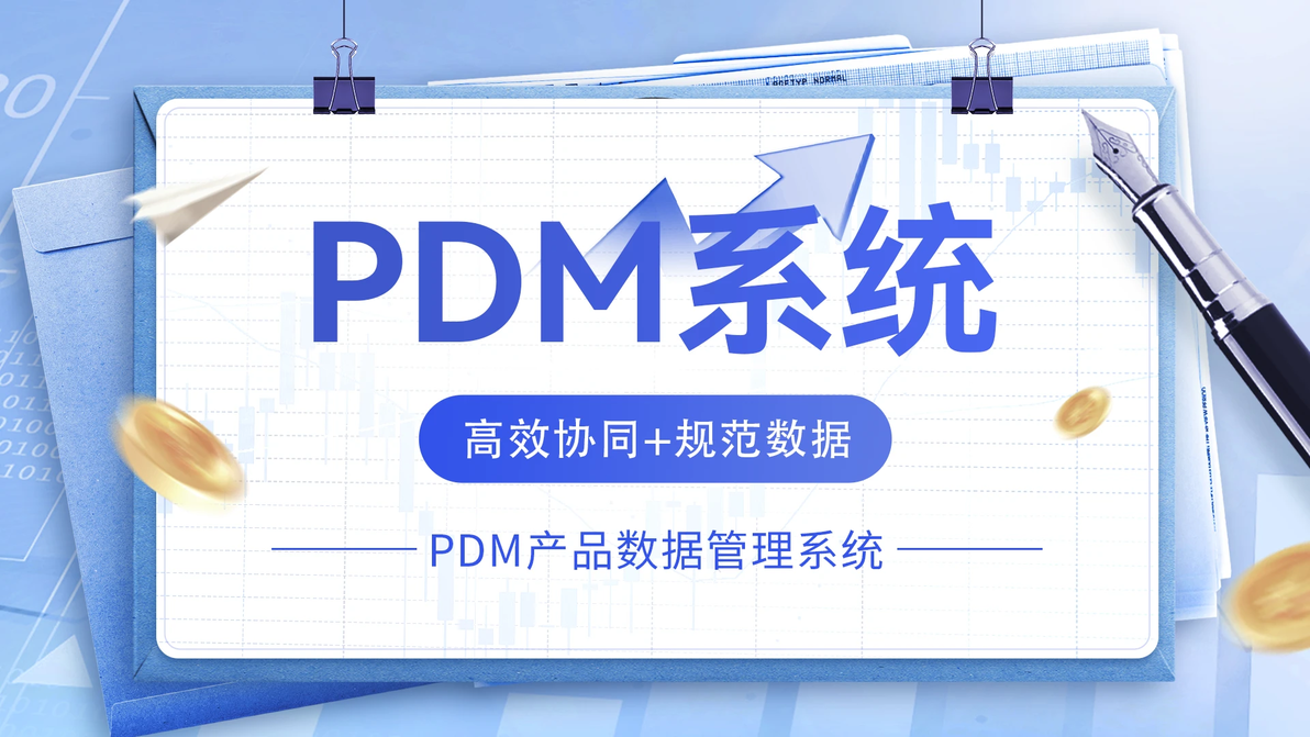 什么是PDM管理系统？PDM系统介绍、功能、优势、适用场景解析 - 哔哩哔哩