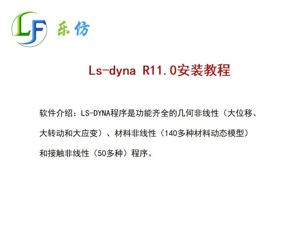 【软件】Ls-Dyna R11.0安装包及安装教程 - 哔哩哔哩