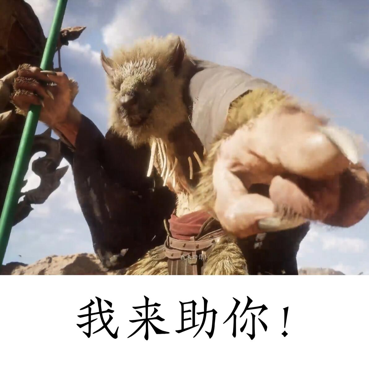 黄风大圣我来助你！无水印表情包分享 - 哔哩哔哩