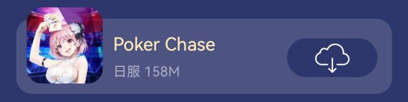 Poker Chase 日服的入坑指南、下载更新方法、常见问题等 - 哔哩哔哩