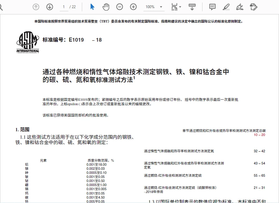 ASTM E1019-2018中文版 - 哔哩哔哩