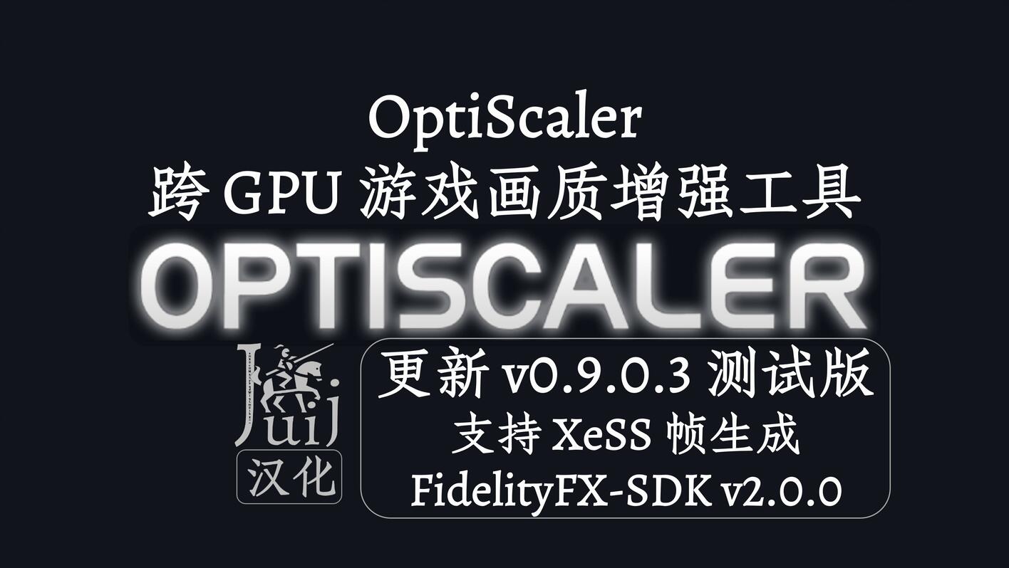 「汉化更新 v0.9.0.3」OptiScaler - 跨GPU游戏画质增强工具 - 哔哩哔哩