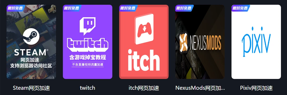 新功能|网页加速专区上线！GitHub、Discord、Itch热门网站秒速响应 - 哔哩哔哩