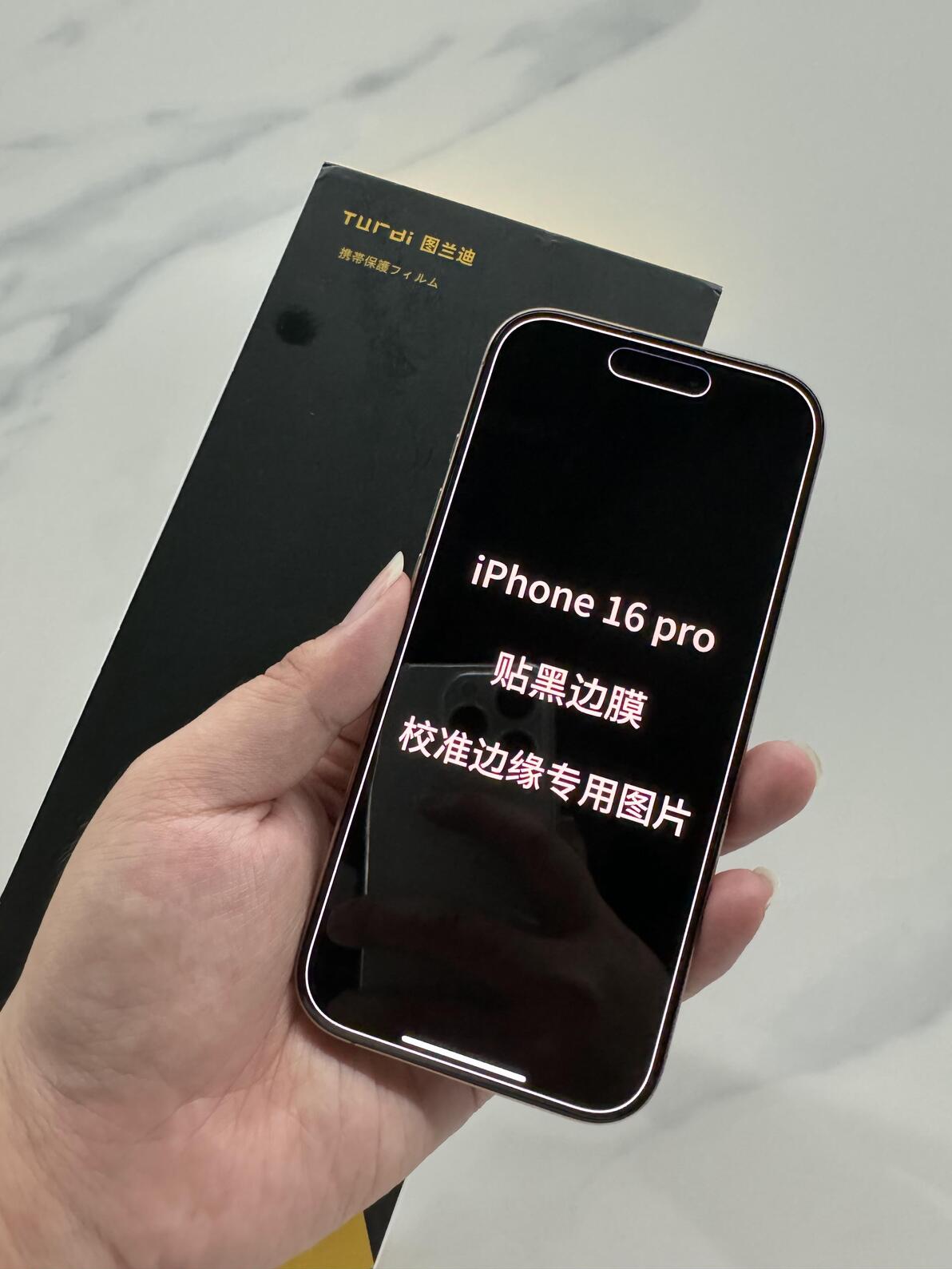 iPhone16pro图兰迪3D膜黑边测试图分享 - 哔哩哔哩