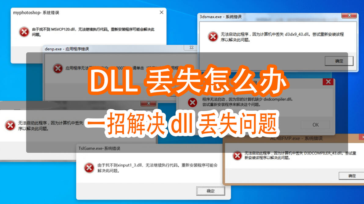 软件应用提示msvcp120.dll丢失怎样修复，分享6种修复方案 - 哔哩哔哩