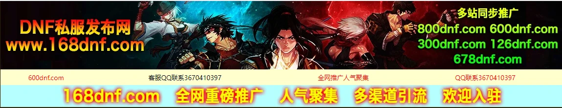 168DNF发布网-畅玩海量sf公益服怀旧地下城发布网 - 哔哩哔哩