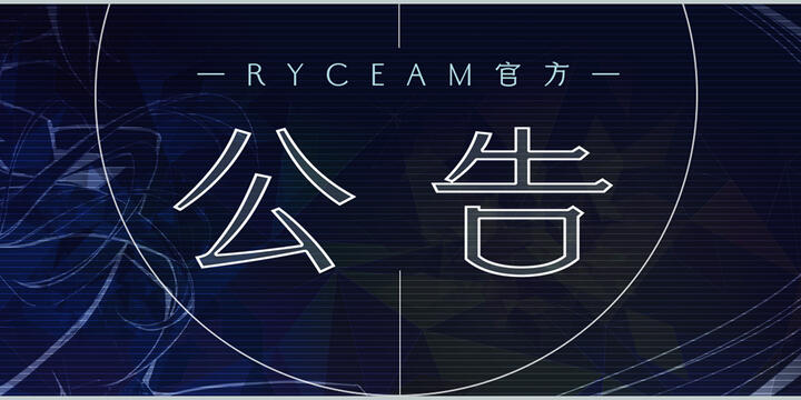RYCEAM官方的动态 - 哔哩哔哩