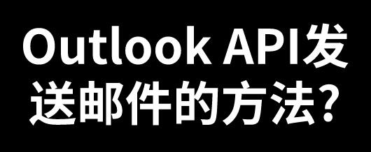 Outlook API发送邮件的方法?如何设置接口? - 哔哩哔哩