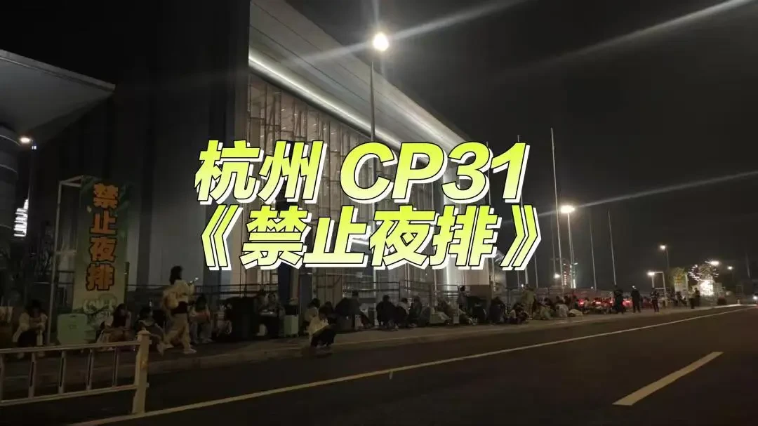 通宵排队、地铁瘫痪、酒店爆满！12000摊位的CP31如何让杭州 “次元裂变”？ - 哔哩哔哩