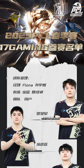 17Gaming电子竞技俱乐部的动态 - 哔哩哔哩