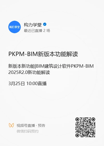 PKPM-BIM 2025R2.0建筑新功能解读，教您设计效率翻倍！ - 哔哩哔哩