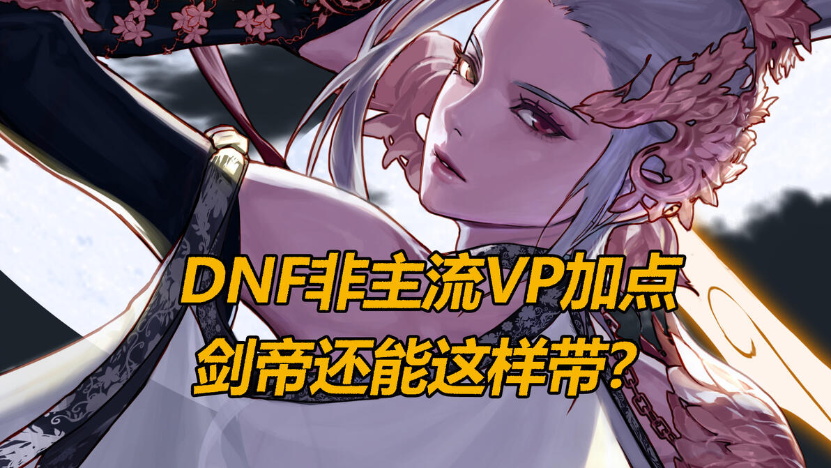 DNF非主流VP加点，剑帝还能这样带？ - 哔哩哔哩