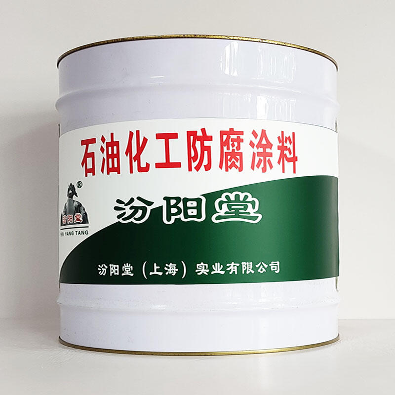 石油化工防腐涂料，深入贯彻企业文明思想，落实企业部署 - 哔哩哔哩