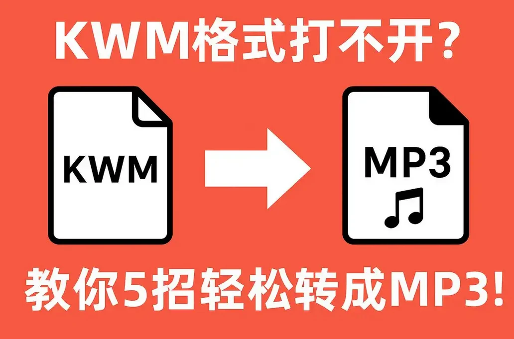 酷我kwm如何转换mp3格式5种方法，1步添加即转，小白也能会！ - 哔哩哔哩