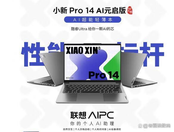 同为AI元启版，联想小新pro16和pro14 2024款怎么选？售价和配置区别对比 - 哔哩哔哩