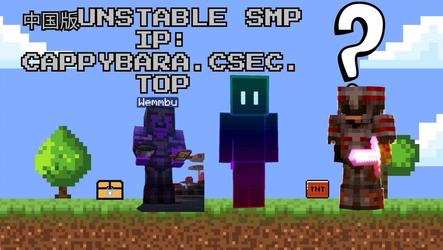 中国版Unstable SMP Ip:cappybara.csec.top - 哔哩哔哩