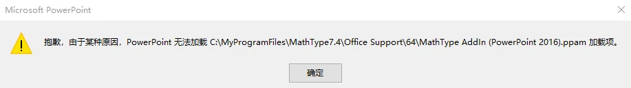 抱歉，由于某种原因，PowerPoint 无法加载 C:Program file - 哔哩哔哩