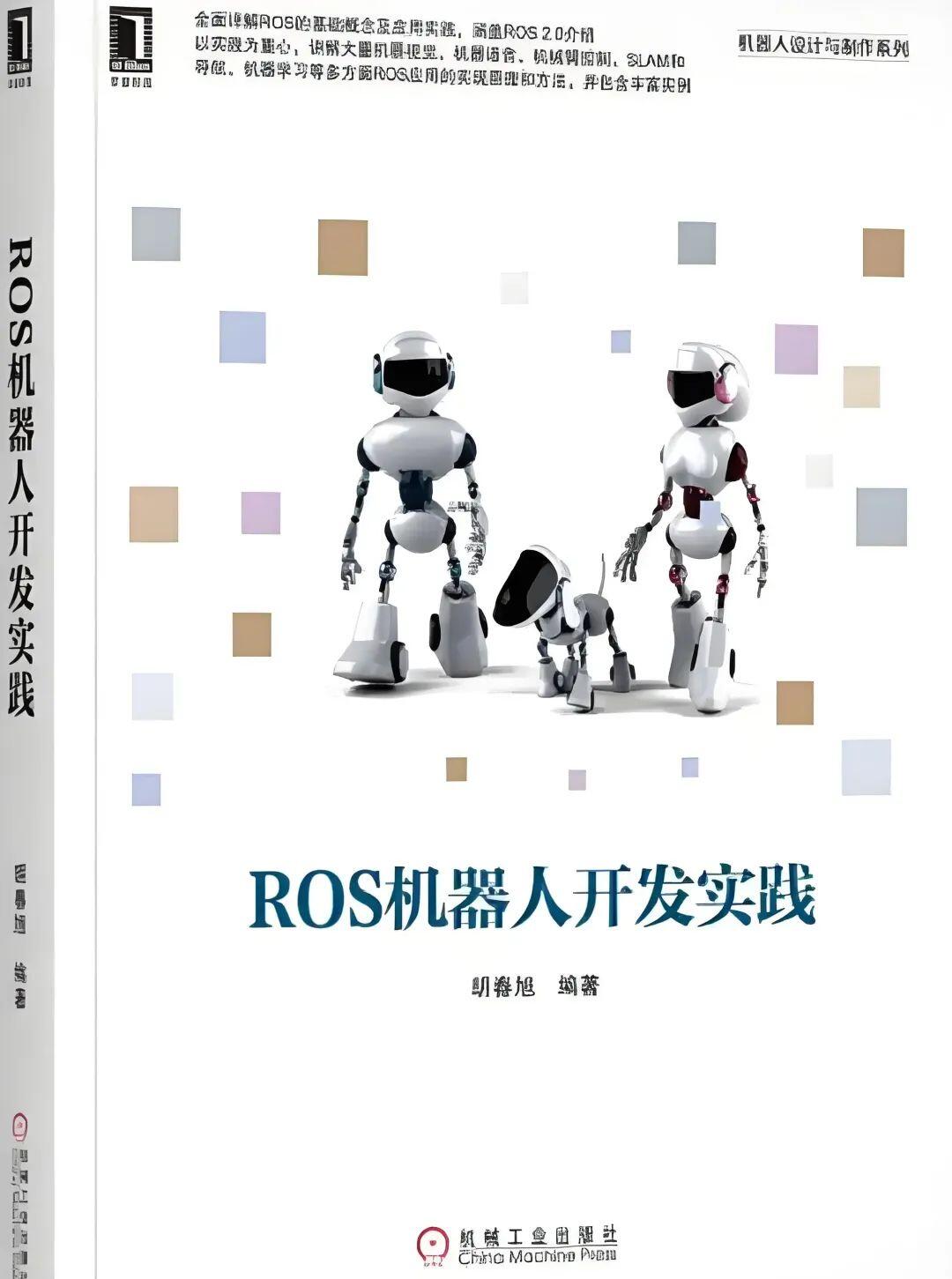ROS开发必备书单：ROS1 & ROS2 从入门到精通，3本书带你玩转机器人操作系统！ - 哔哩哔哩