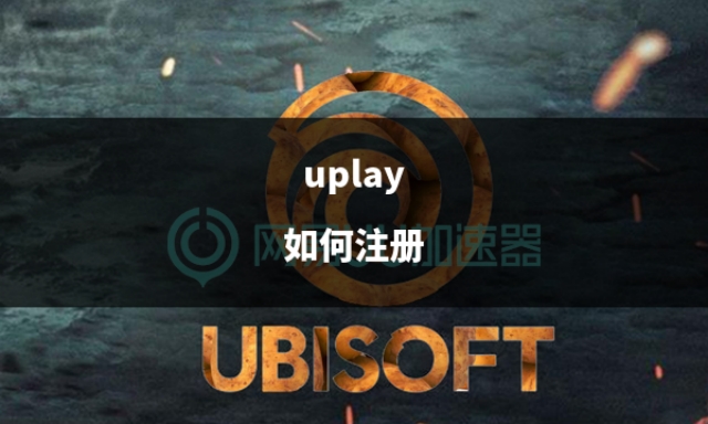 uplay 如何注册 - 哔哩哔哩