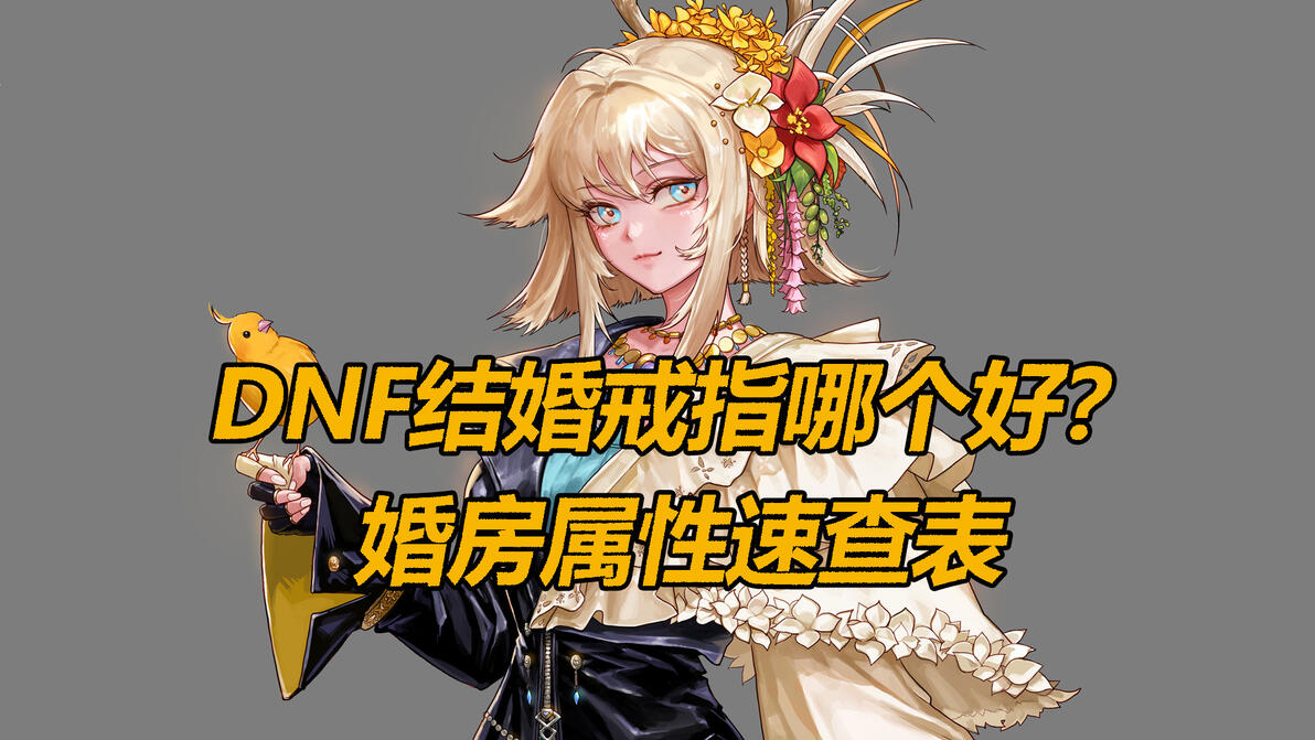 DNF结婚戒指哪个好？婚房属性速查表 - 哔哩哔哩