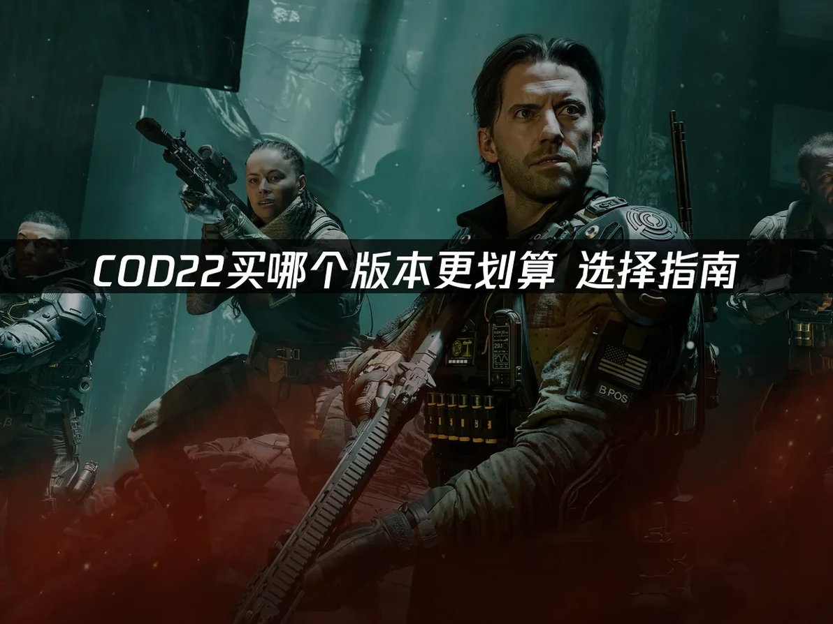 COD22使命召唤22：黑色行动7版本选购全攻略：最佳性价比推荐 - 哔哩哔哩