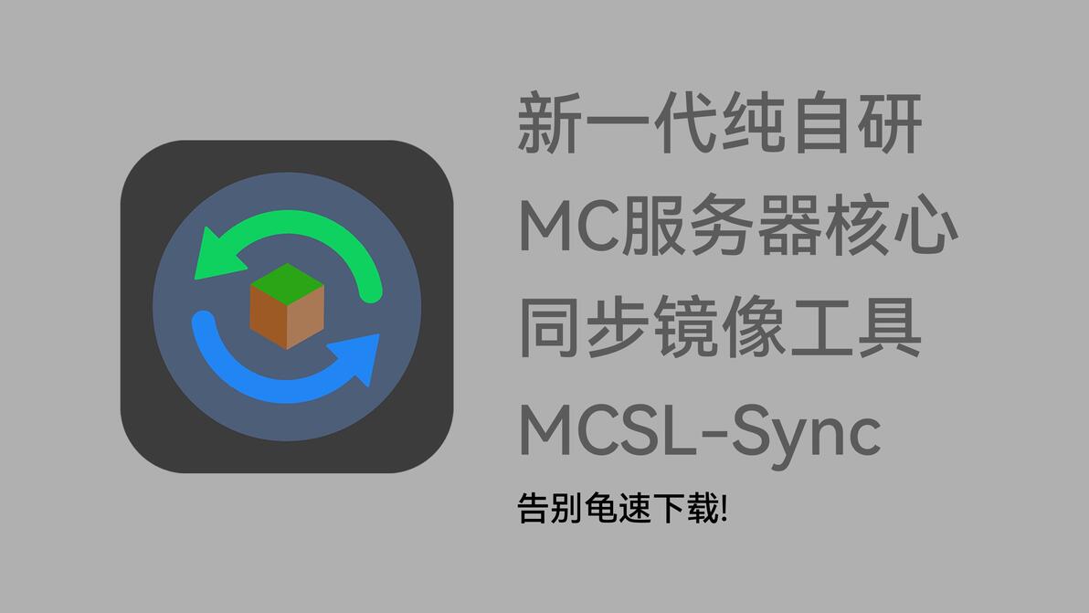 新一代MC服务器核心镜像工具—MCSL-Sync - 哔哩哔哩