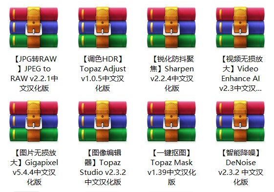 后期图像处理必备神器 Topaz 2024全家桶 Topaz Ai 汉化版 - 哔哩哔哩