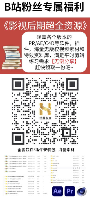 【请戳我】视频中配套的同款影视后期福利（PR/AE/C4D素材插件软件安装包） - 哔哩哔哩
