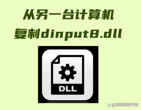 详细介绍dinput8.dll重要性、缺失原因、如何修复dinput8.dll缺失 - 哔哩哔哩